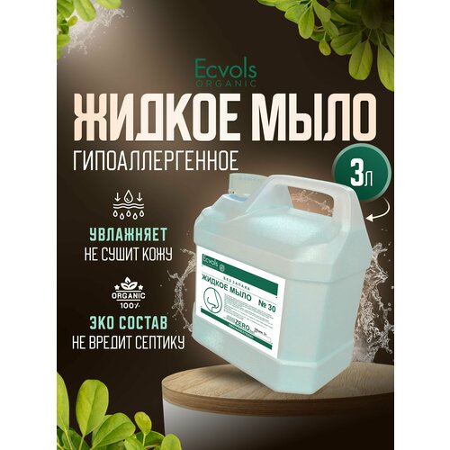 Жидкое мыло для рук и тела Ecvols Organic "Без запаха" увлажняющее, натуральное, 3 л