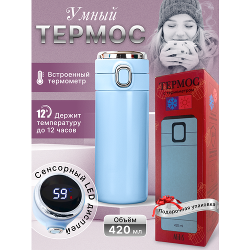 Термос в подарочной упаковке с термометром 420 мл голубой