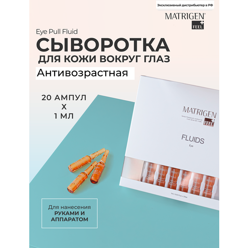 Matrigen Eye Pull Fluid Ампульная сыворотка - флюид для мезотерапии кожи вокруг глаз руками аппаратом, 20 шт х 2 мл