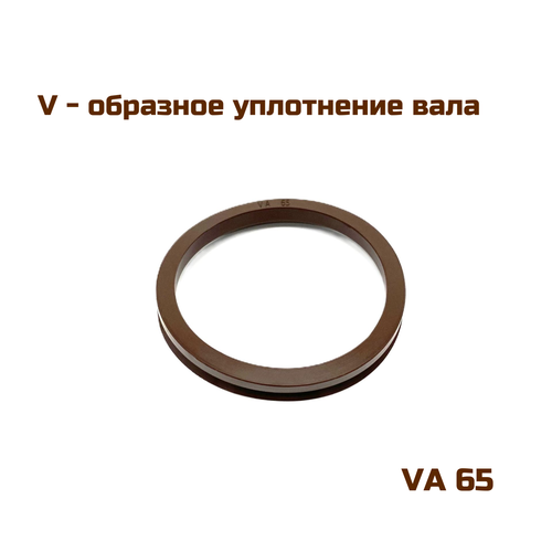V – образное уплотнение вала, VA 65, FKM (сальник, кольцевое уплотнение)
