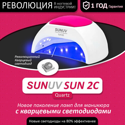 SUNUV SUN 2C Quartz, лампа с кварцевыми светодиодами