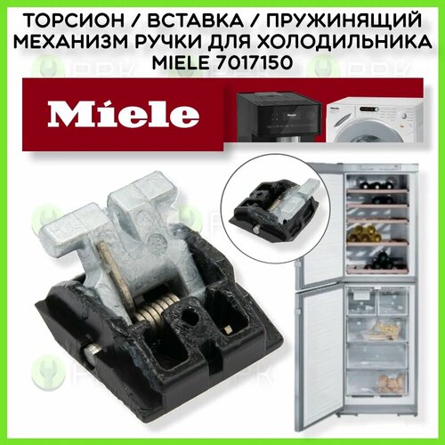 Торсион / вставка / пружинящий механизм ручки для холодильника Miele 7017150