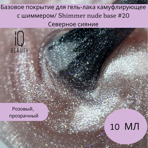 Базовое покрытие для гель-лака камуфлирующее с шиммером/ Shimmer nude base #20/ Северное сияние, 10 мл