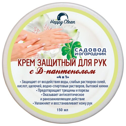 Крем защитный для рук с д-пантенолом садовод-огородник Happy clean 150мл. 5019
