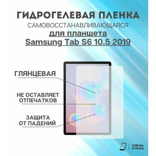 Гидрогелевая защитная пленка для планшета Samsung Tab S6 10.5 2019