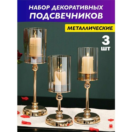 Подсвечники для свечей набор золотые металлические 3 штуки. Подарок женщине, маме, жене на день рождения, юбилей, свадьбу, новоселье