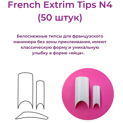 Alex Beauty Concept Типсы French Extrim Tips №4, (50 ШТ)