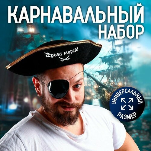 Шляпа пирата «Гроза морей!», р-р 55-56