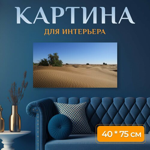 Картина на холсте "Пустыня, песок, марокко" на подрамнике 75х40 см. для интерьера