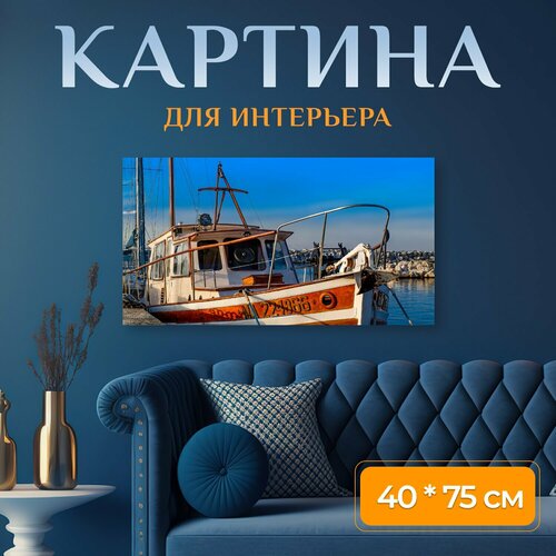 Картина на холсте "Рыболовная лодка, лодка, барк" на подрамнике 75х40 см. для интерьера