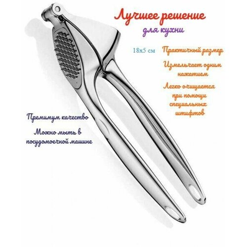 Пресс для чеснока / Чеснокодавилка / Нержавеющая сталь, самоочищающийся, усиленный