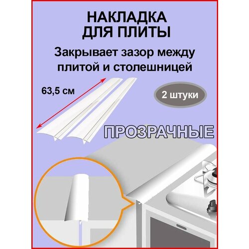 Защитная накладка на плиту столешницу /Защита зазоров стыков / Накладка матово-прозрачная 2шт.