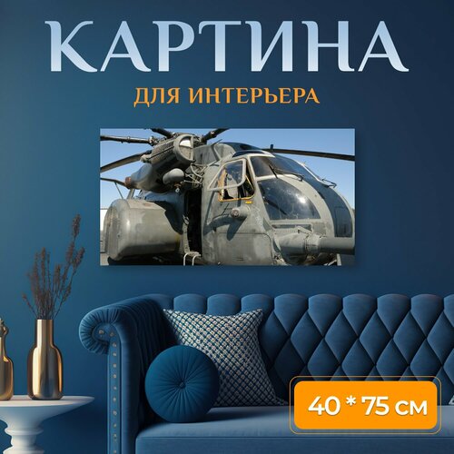 Картина на холсте "Вертолет, военный, авиасалон" на подрамнике 75х40 см. для интерьера