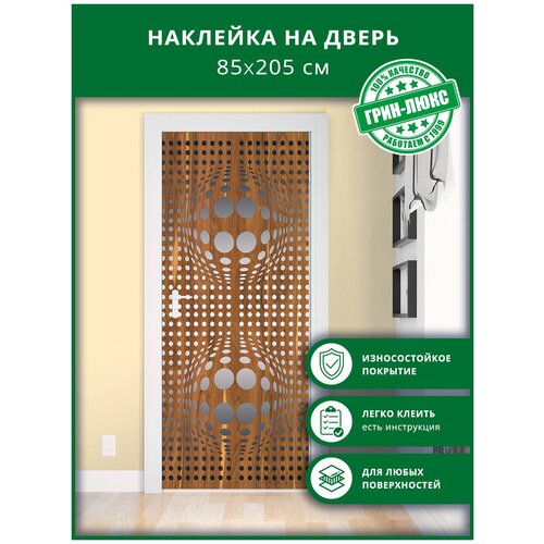 Наклейка с защитным покрытием на дверь "Иллюзия объема 85х205"