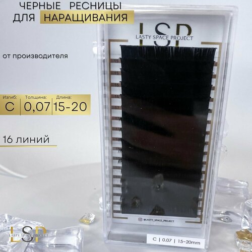 Ресницы для наращивания черные С 0.07 микс 15-20 мм
