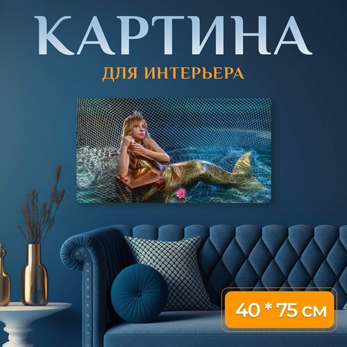 Картина на холсте "Русалка, сирена, море" на подрамнике 75х40 см. для интерьера