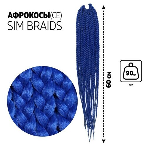 SIM-BRAIDS Афрокосы, 60 см, 18 прядей (CE), цвет синий(#BLUE)