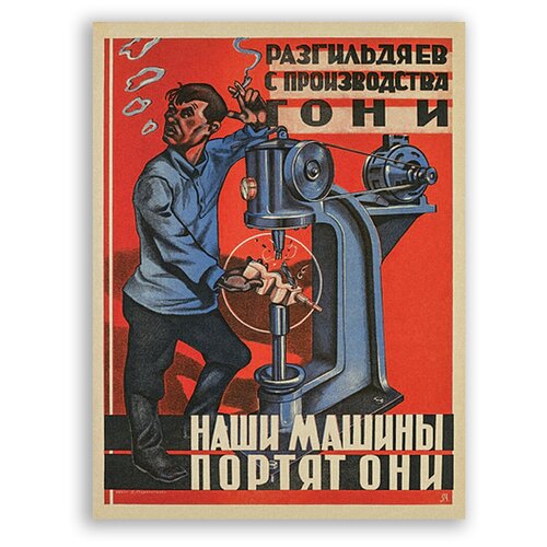Советский постер, плакат на бумаге / Разгильдяев с производства гони / Размер 40 x 53 см