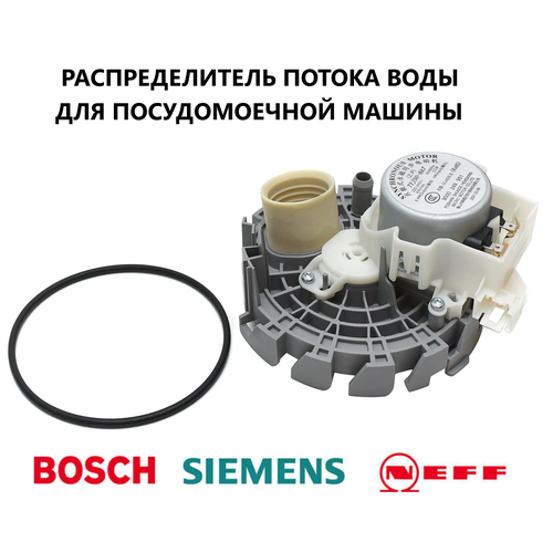 Распределитель потока воды (актуатор) для посудомоечной машины Bosch Siemens 00644996