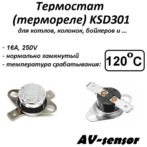 Термостат биметаллический KSD301 (NC) 120°С