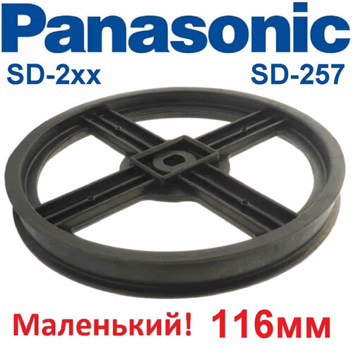Panasonic ADF05R140 (ASD152-101-K) шкив 116 мм для хлебопечки SD-253, SD-254, SD-255, SD-256, SD-257