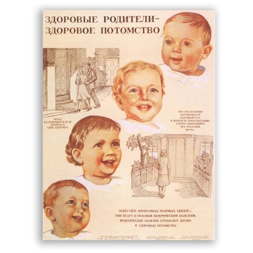 Советский плакат на бумаге / Здоровые родители - Здоровое потомство