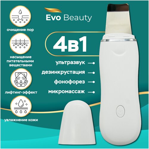 Ультразвуковая чистка лица, домашний аппарат для лифтинга Evo Beauty, фонофорез, глубокое очищение кожи, 450мАч