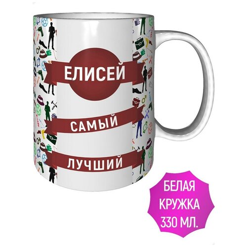 Кружка Елисей самый лучший - керамическая 330 мл.