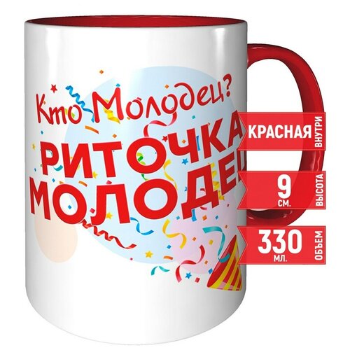 Кружка Кто молодец? Риточка молодец! - красный цвет ручка и внутри кружки.