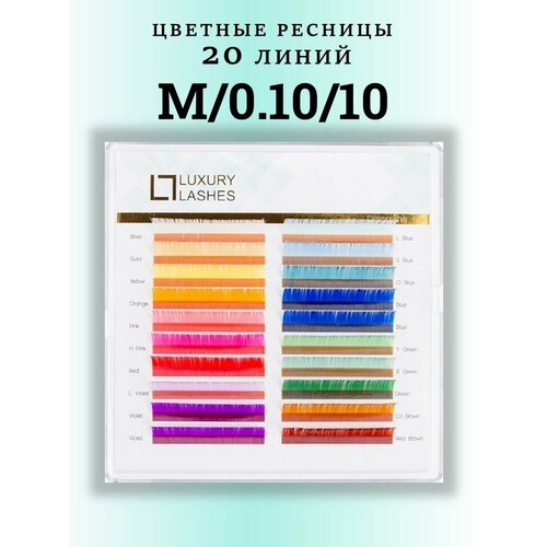 Luxury Lashes Ресницы для наращивания цветные M 0.10 10 mm