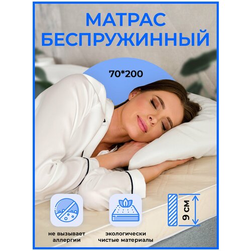Матрас беспружинный на кровать, на диван, топпер, белый, средней жесткости, поролон, 70х200х9, АртСон