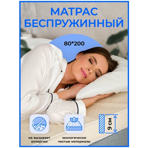 Матрас беспружинный на кровать, на диван, топпер, белый, средней жесткости, поролон, 80х200х9, АртСон