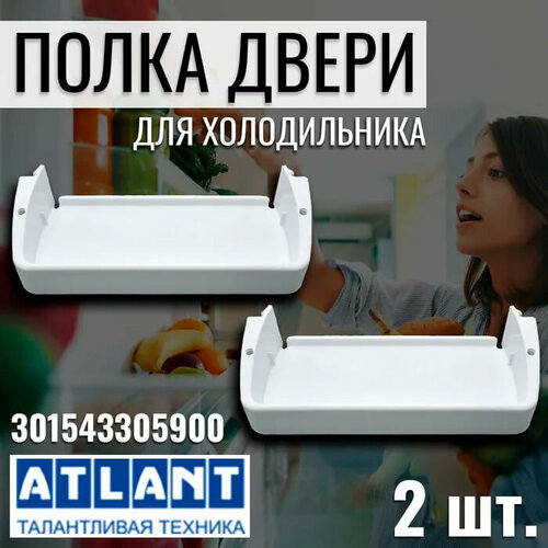 Полка пластиковая для холодильника Atlant, комплект 2 шт балкон Атлант