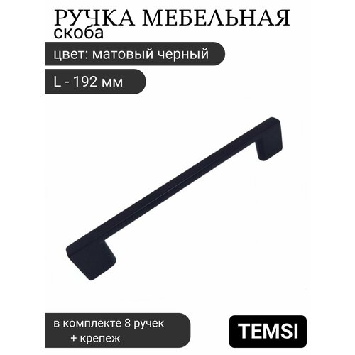 Ручка черная мебельная скоба, комплект 8 шт, L-227 мм (192мм)