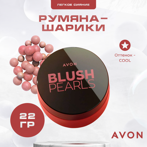 Румяна шарики Avon, нейтральные Cool 22 гр