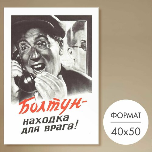 Плакат Постер 40х50 без рамки "Болтун - находка для врага!" для интерьера