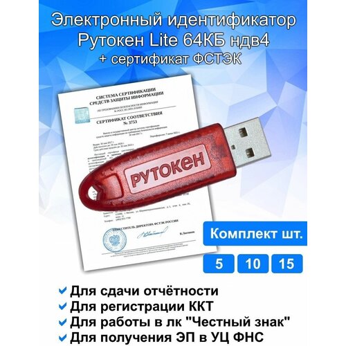 Электронный идентификатор Рутокен Лайт (Lite) 64 КБ ндв4+ индивидуальный сертификат комплект 10 шт