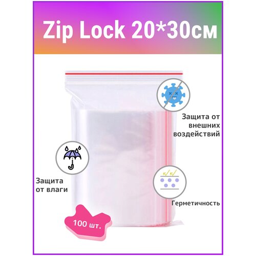 Пакеты с замком ZipLock(ЗипЛок), 20*30 см, упаковка 100 штук, зип пакет с застежкой, прозрачные пакеты для заморозки ягод, продуктов