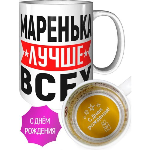 Кружка Маренька лучше всех - с днём рождения внутри