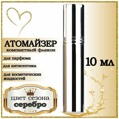 Атомайзер AROMABOX, 1 шт., 10 мл, серебряный