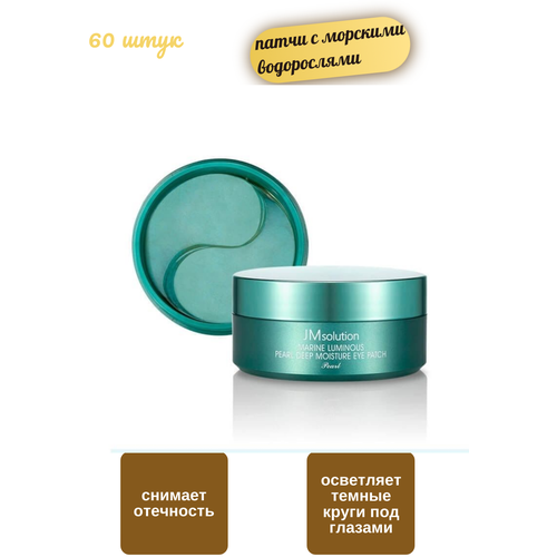 JMsolution Marine Luminous Pearl Deep Moisture Eye Patch/ Патчи для глаз, с протеинами жемчуга.
