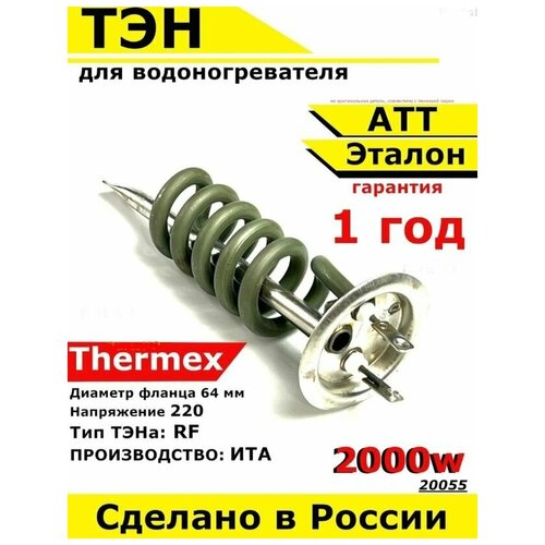 ТЭН для водонагревателя АТТ, Thermex, Эталон. 2000W, М6, L160мм, нержавеющая сталь, фланец 64 мм.