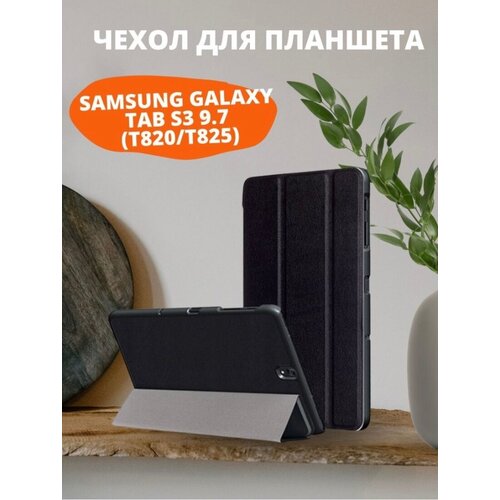 Чехол для планшета Samsung Tab S3 T820/T825 9.7 ультратонкий, трансформируется в подставку, магнитный Черный