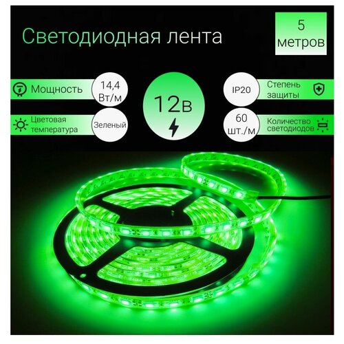 Лента светодиодная GENERAL 14.4 Вт/м 12V IP20 зеленый (5050, 60 диодов/м, 300 диодов/5м) (катушка 5м)