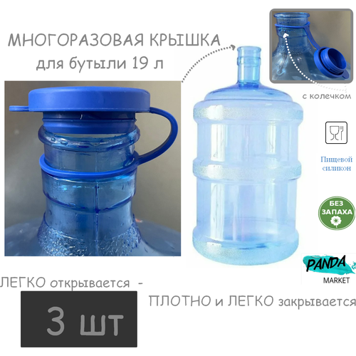 Многоразовая крышка с колечком на бутыль для воды 18.9 - 20 литров, пробка силиконовая, непроливайка, 3 штуки