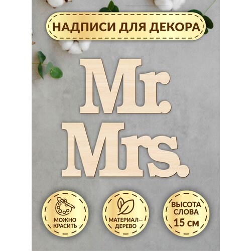 Надпись для декора из дерева DecorSo / Свадебный декор буквы слова для интерьера, фотозоны