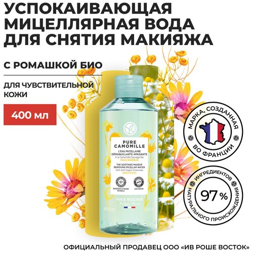 Yves Rocher Успокаивающая Мицеллярная Вода для Снятия Макияжа c Ромашкой БИО, 400 мл