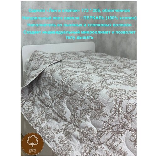 Одеяло "Лен и хлопок" перкаль, облегченное, 2.0 спальное, 172х205