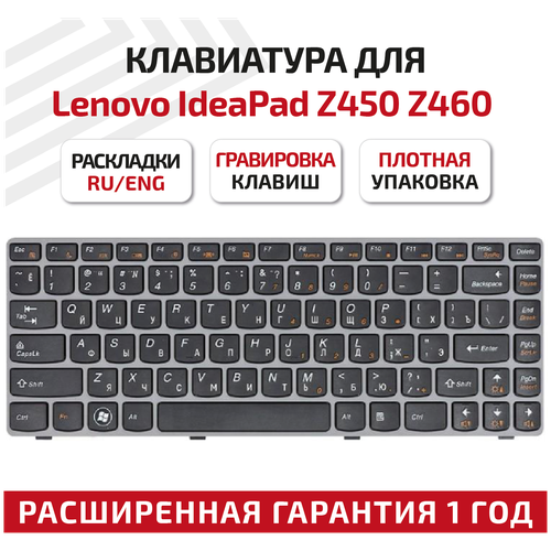 Клавиатура (keyboard) 25-010886 для ноутбука Lenovo IdeaPad Z450, Z460, Z460A, Z460G, черная с серой рамкой