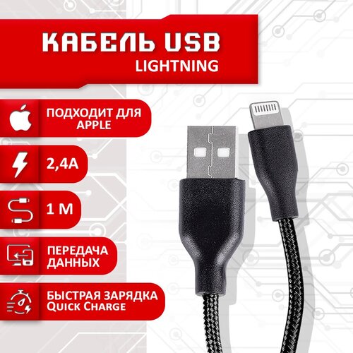 Кабель для зарядки SBX USB - Lightning, длина 1 метр, цвет черный